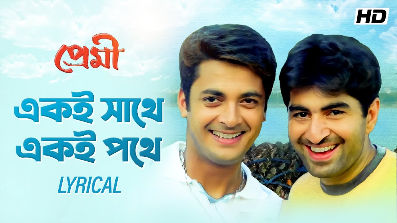 Eki Sathe Eki Pothe | Premi | Lyrical | Jeet | Jisshu | Shaan | Zubeen | Jeet G | Ravi | SVF ...