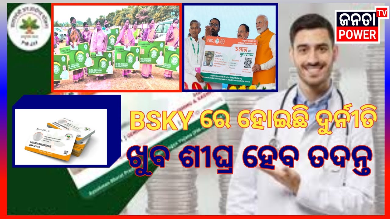 BSKY ରେ ହୋଇଛି ଦୁର୍ନୀତି ଖୁବଶୀଘ୍ର ହେବ ତଦନ୍ତ।। ଜନତା POWER TV - YouTube