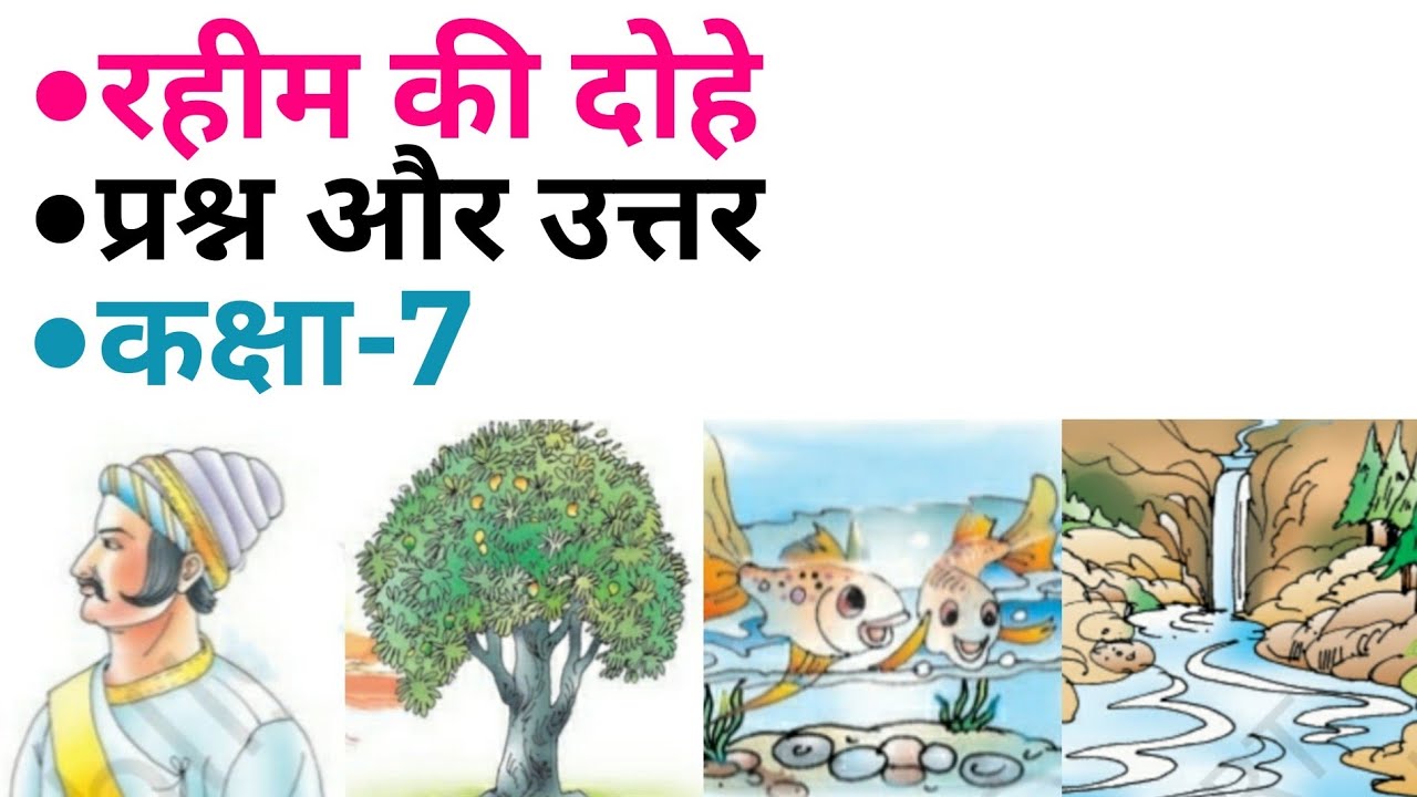Rahim Ke Dohe Questions Answers Hindi For Class 7 rahim-ke-dohe-questions-answers-hindi-for-class-7