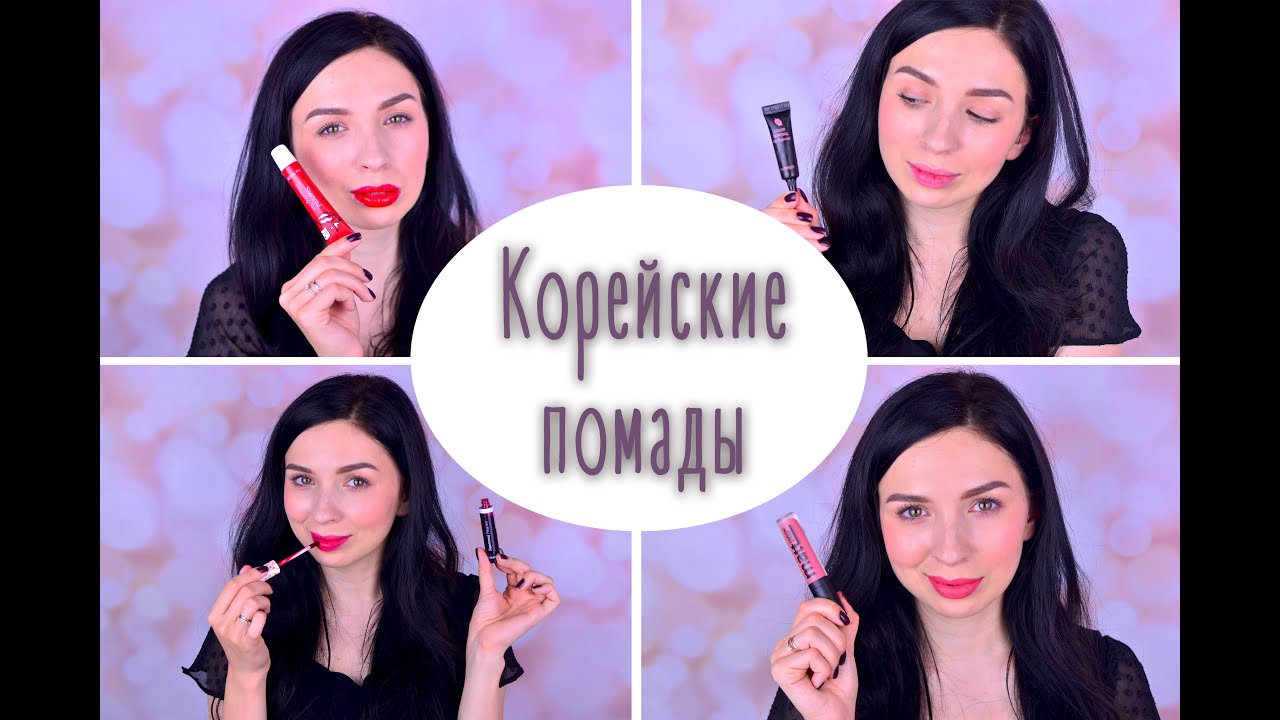 КОРЕЙСКАЯ КОСМЕТИКА // Тестируем корейские тинты и помады - YouTube