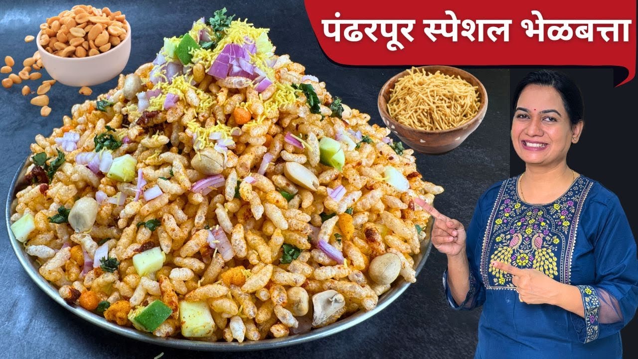 पंढरपुरी कुरकुरीत भेळ भत्ता । Pandharpuri Bhel Bhatta Recipe | Madhuras ...