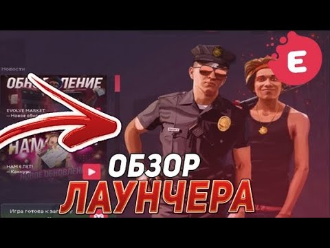 ОБЗОР НА НОВЫЙ И ДОЛГОЖДАННЫЙ ЛАУНЧЕР ОТ EVOLVE RP - EVOLVE RP LAUNCHER ...