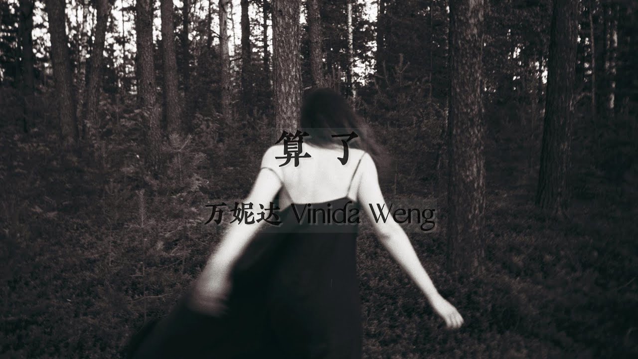 算了-万妮达Vinida Weng「自带轻电音的嗓音，还有张亚东的编曲制作，让我的耳朵有了几分似曾相识的味道」 - YouTube