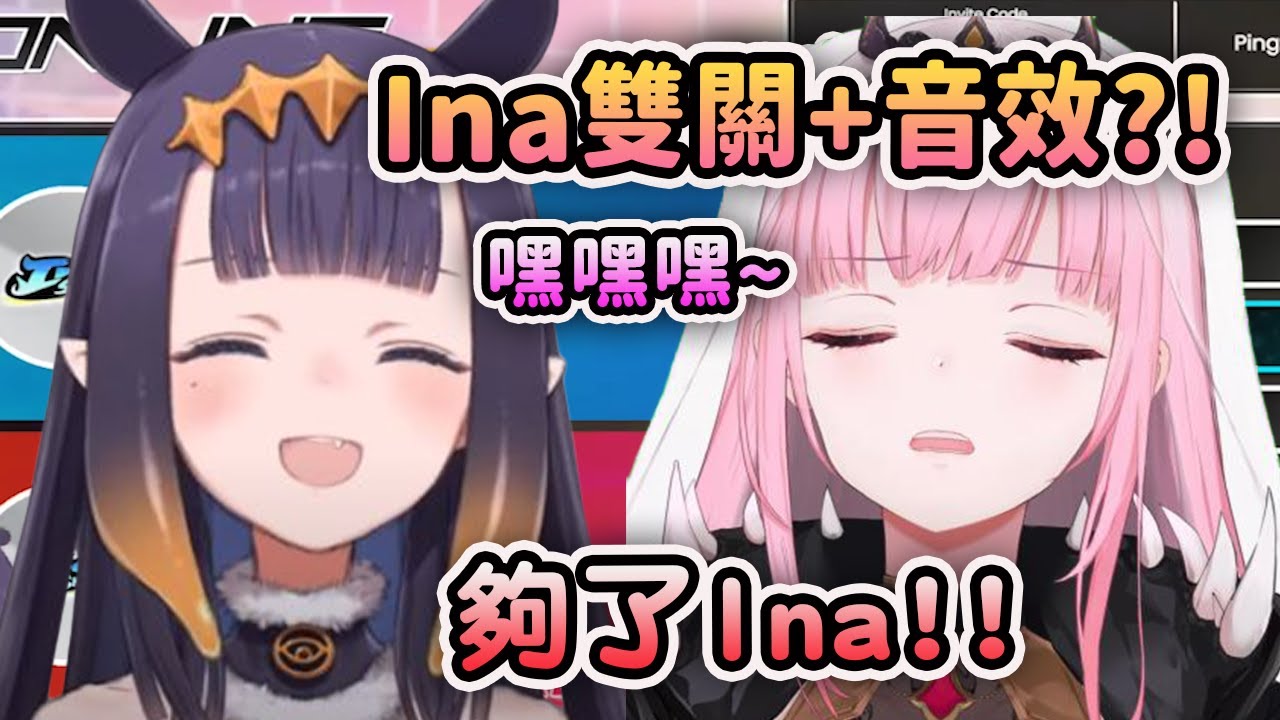 Ina 的雙關+音效雙重攻擊讓Calli受不了了？【Ninomae Ina'nis】【Mori Calliope】【Hololive 中文 ...