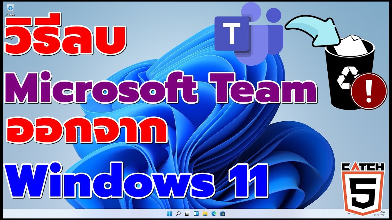 วิธีลบ Microsoft Team ออกจาก Windows 11 #catch5 #windows11 - YouTube
