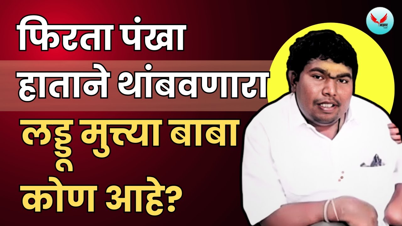 सोशल मीडियावर व्हायरल झालेल्या फॅनबाबाचा विषय नेमका काय आहे? | Fan Baba ...