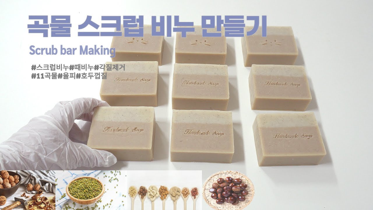 ENG)곡물 스크럽 비누 만들기 | Scrub soap Making - YouTube