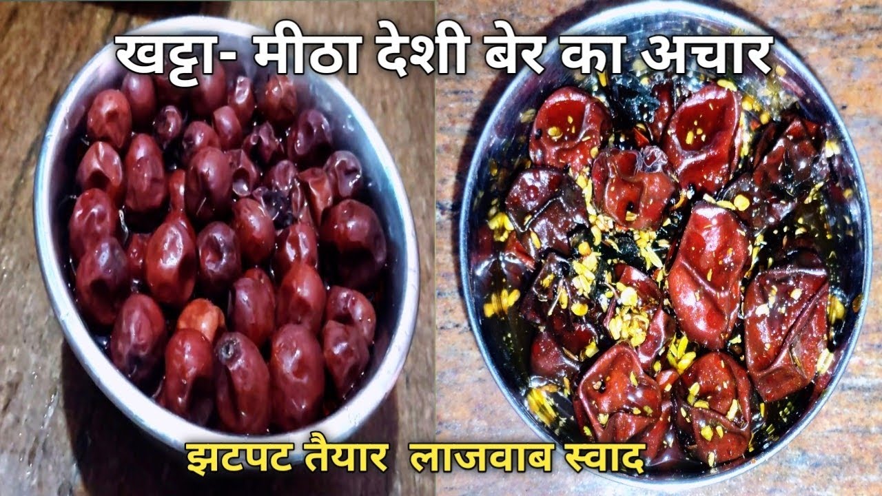 खट्टा मीठा देशी बेर का अचार। आसान देशी तरीका।Ber ka Achar Recipe in ...