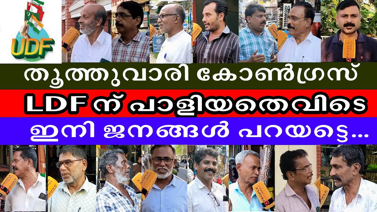 തൂത്തുവാരി കോൺഗ്രസ് LDF ന് പാളിയതെവിടെ ജനങ്ങൾ പറയട്ടെ| ldf | udf | bjp ...