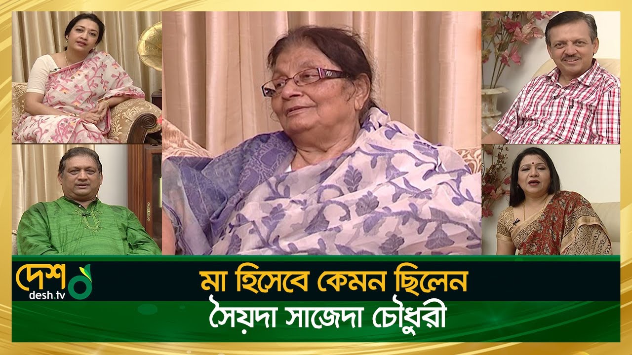 মা হিসেবে যেমন ছিলেন সৈয়দা সাজেদা চৌধুরী | Syeda Sajeda Chowdhury ...