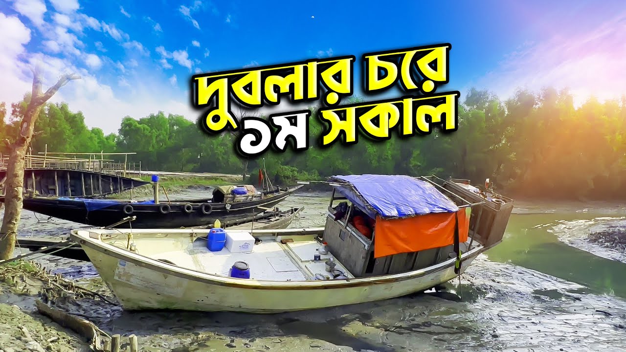 দুবলার চরে প্রথম সকাল | Adventurous Tour | Adventure BD - YouTube