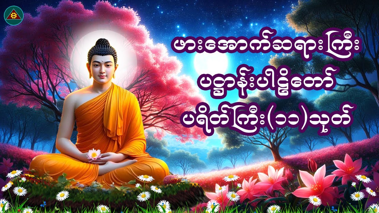 ဖားအောက်ဆရာတော်ကြီး ပဋ္ဌာန်းပါဠိတော် ပရိတ်ကြီး ၁၁ သုတ် Youtube