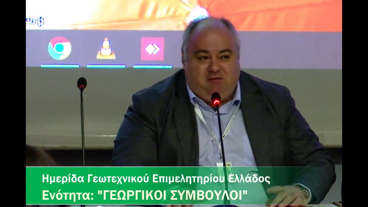 ΗΜΕΡΙΔΑ ΓΕΩΤ.Ε.Ε. «ΝΕΟΙ ΑΓΡΟΤΕΣ ΚΑΙ ΓΕΩΡΓΙΚΟΙ ΣΥΜΒΟΥΛΟΙ» - YouTube
