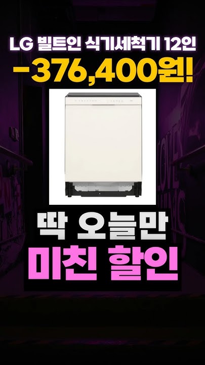 오늘만 37만원 할인🔥 LG 식기세척기 빌트인 12인용 LG전자 디오스 DUBJ1EP DUE1BGLE 전기식기세척기 방문설치 가성비 식세기 추천 LG DIOS BUILT ...