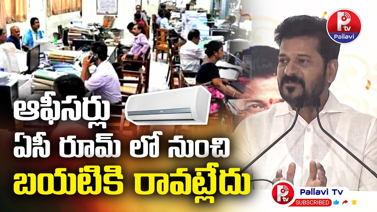 CM Revanth Reddy Serious On Officers For Remaining In Comfort Of AC ...