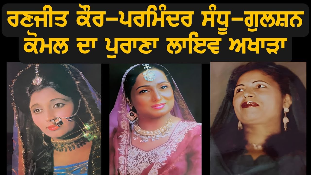 Ranjit Kaur | Parminder Sandhu | Gulshan Komal | Old LIVE Akhara - YouTube