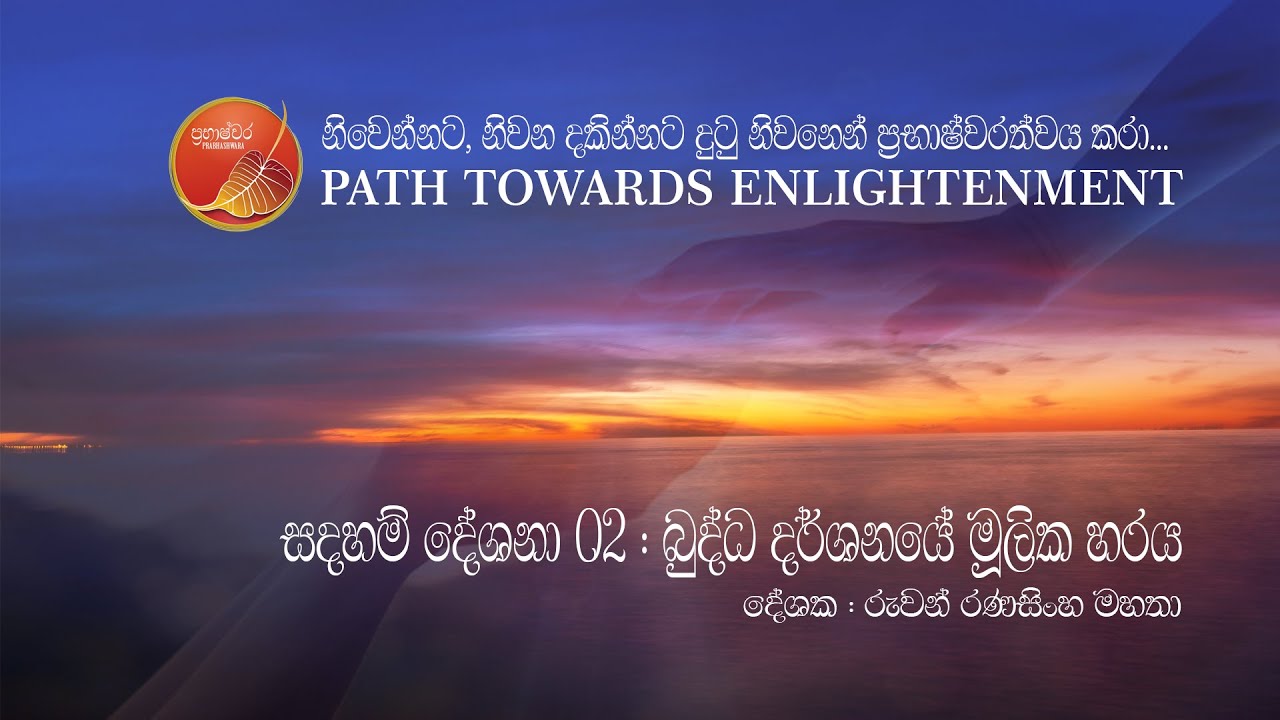 Ruwan Ranasinghe ~ බුද්ධ දර්ශනයේ මූලික හරය ~ Day 02 – Part 01 - YouTube