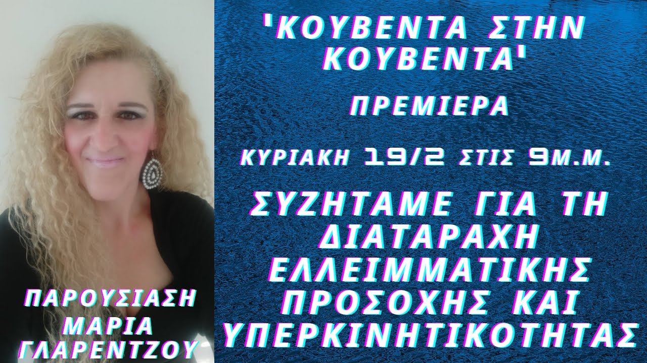 'ΔΙΑΤΑΡΑΧΗ ΕΛΛΕΙΜΜΑΤΙΚΗΣ ΠΡΟΣΟΧΗΣ ΚΑΙ ΥΠΕΡΚΙΝΗΤΙΚΟΤΗΤΑΣ'ΠΡΕΜΙΕΡΑ ΤΗΝ ...