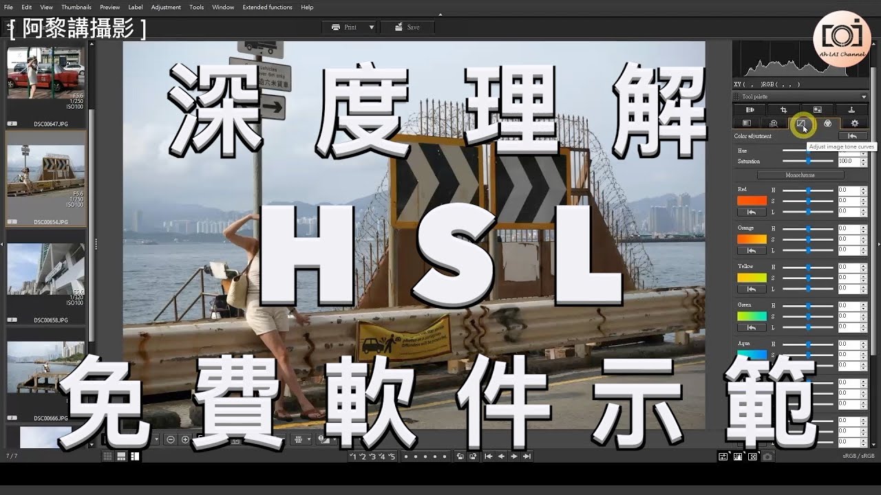 【阿黎講攝影】深度理解影像調整 H S L 免費軟件示範 | Free Image Adjustment Software and ...