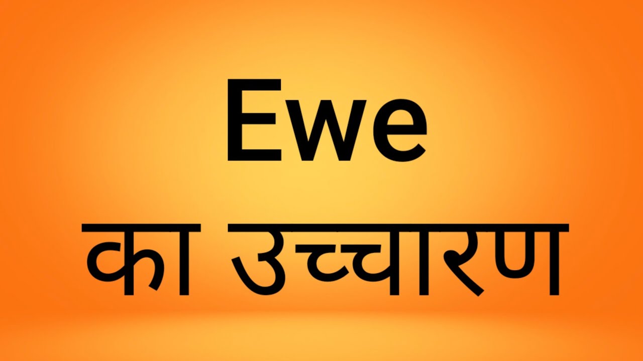 How to pronounce Ewe - YouTube