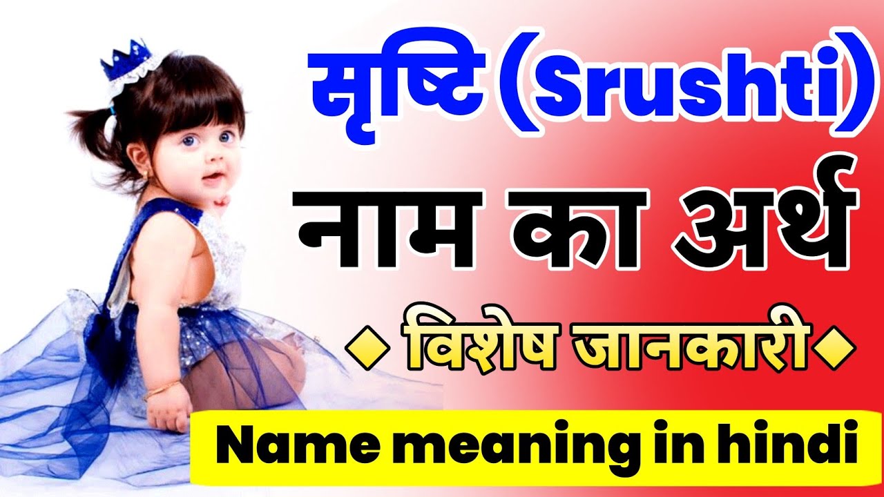 सृष्टि का मतलब और राशि - Srushti Name meaning in hindi, S letter baby ...