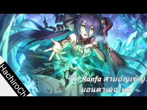รีวิว Ranfa สายอัญเชิญมอนสุดโหด | Princess connect Re:Dive JP - YouTube