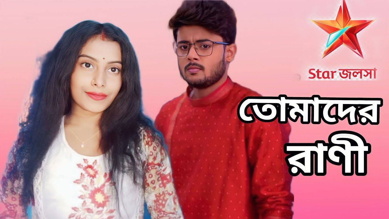 তোমাদের রাণী || tomader rani serial scene||acting video || #starjalsha ...