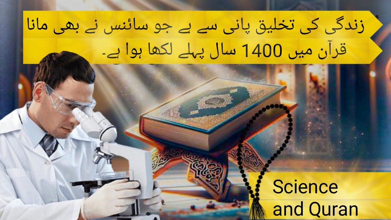 Water is Life | Science Aur Quran Ka Hairat Angaiz Ayat #scienceandquranfacts #space #science ...