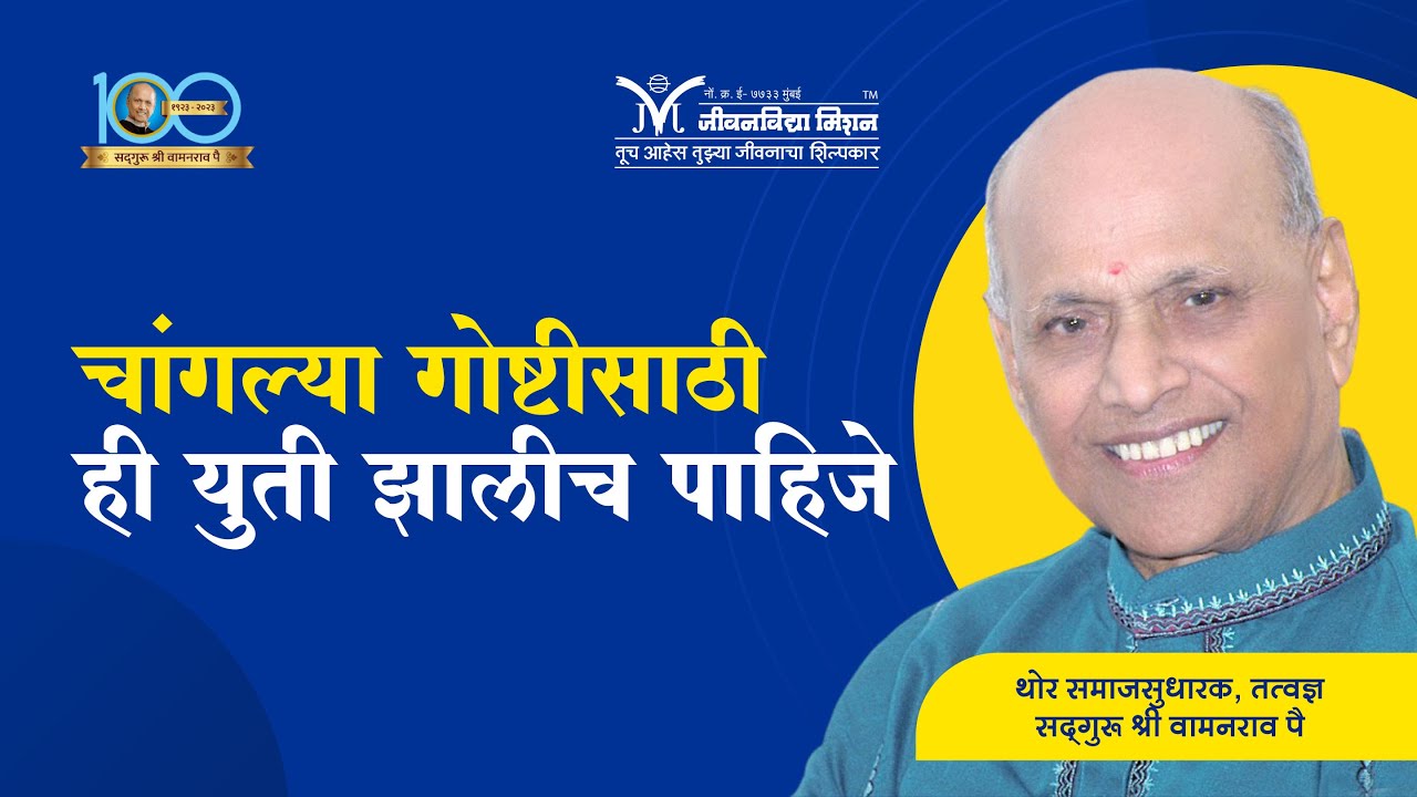 चांगल्या गोष्टीसाठी ही युती झालीच पाहिजे- सद्गुरू श्री वामनराव पै ...