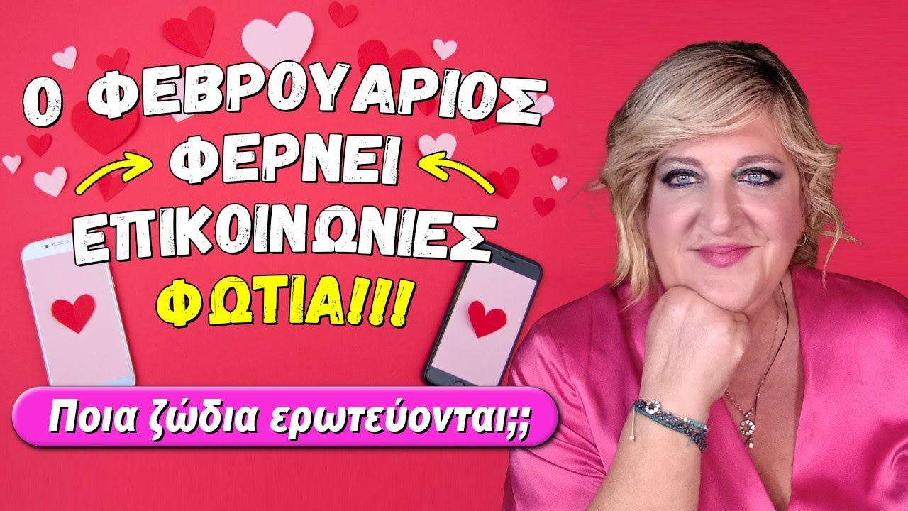 Άκρως επικοινωνιακός μήνας ο Φεβρουάριος (2024). Προβλέψεις από την ...