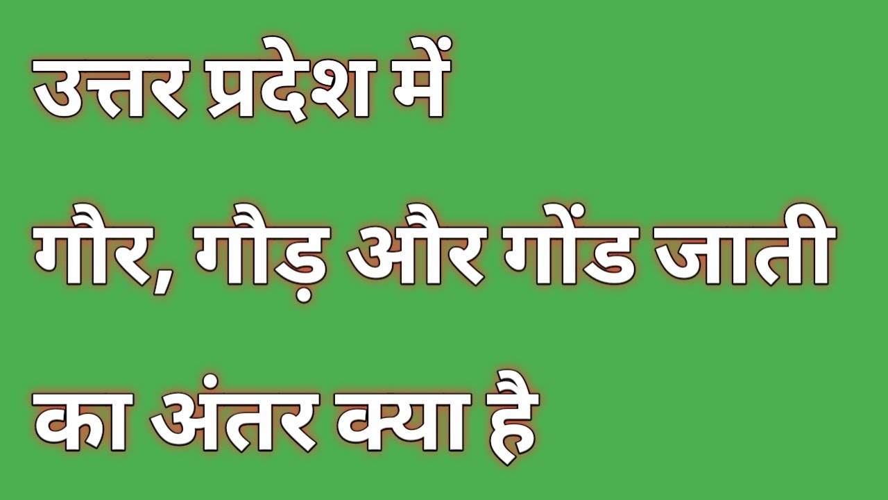 गौर, गौड़ और गोंड जाति मे अंतर क्या है:Difference between goud and gond ...
