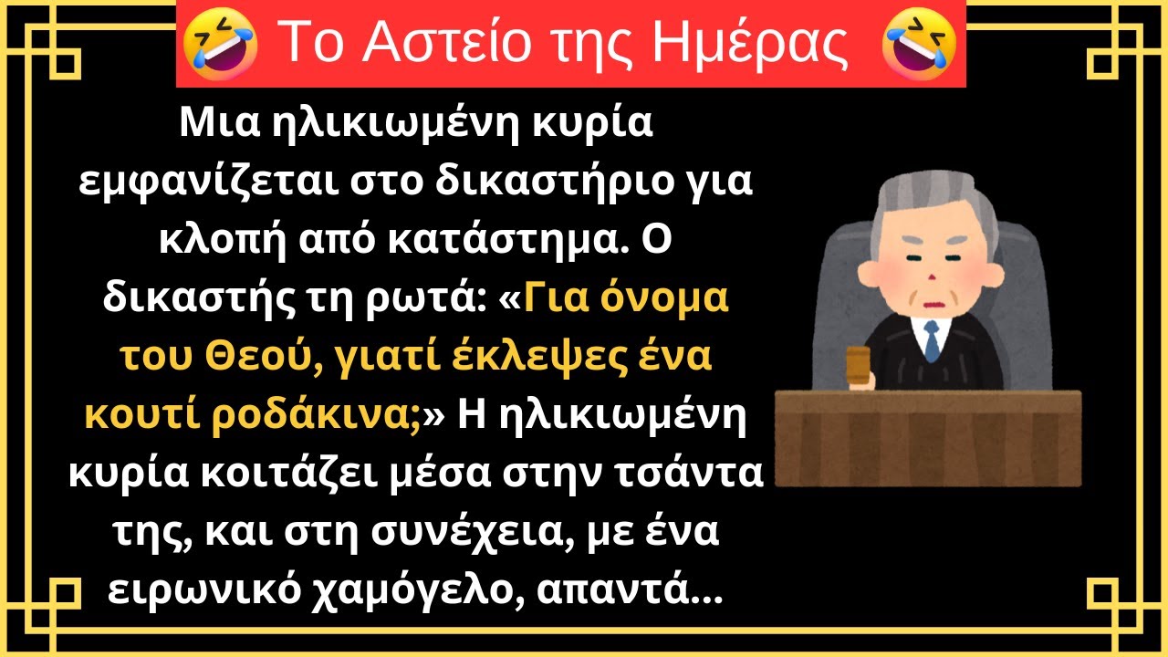 😂ΠΟΛΥ ΓΕΛΙΟ | Η κλέφτρα στο Δικαστήριο! | ΑΣΤΕΙΑ ΙΣΤΟΡΙΑ! - YouTube
