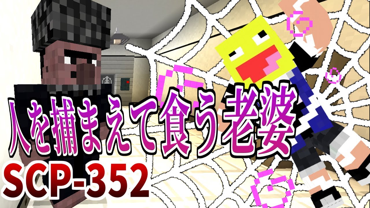 【マイクラ】恐怖の人喰い老婆『SCP-352』に襲われました!-SCPサバイバル #34【Minecraft】【マインクラフト】 - YouTube