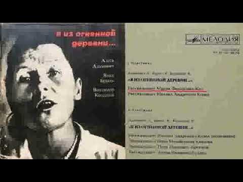 «Я из огненной деревни» (№1): аудио-приложение к книге. - YouTube