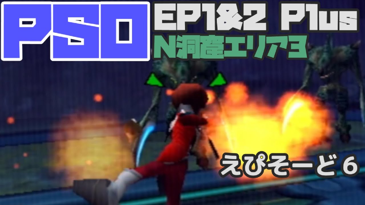【PSO】懐かしみながらGC版PSO EP1&2 Plusをやっていく EP6【GC】 - YouTube