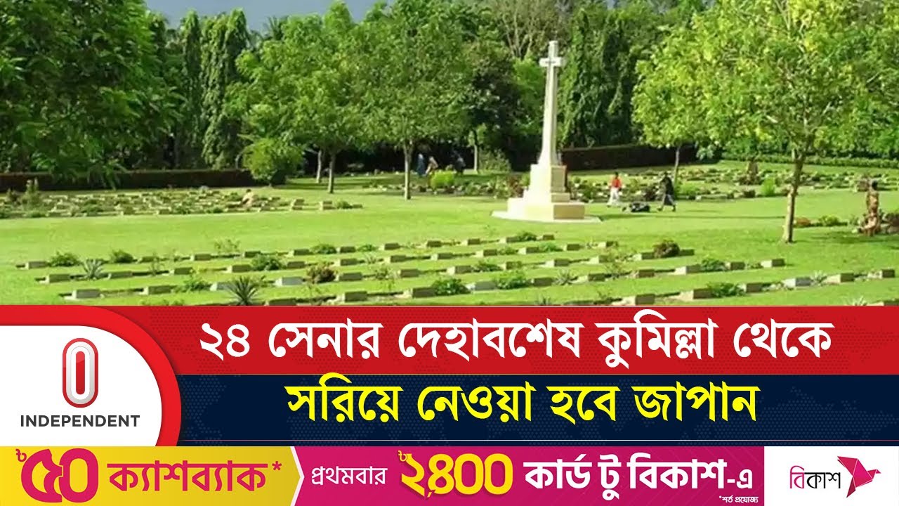 দ্বিতীয় বিশ্বযুদ্ধে নি'হত ৭৩৭ সেনাকে সমাহিত করা হয় ময়নামতি ওয়ার সিমেট্রিতে | Comilla ...
