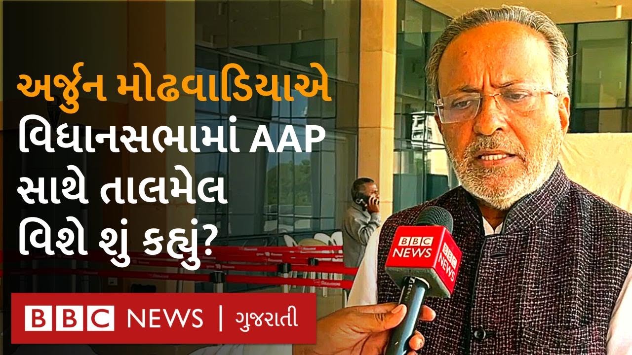 Arjun Modhvadia એ Congress ની વિધાનસભામાં ભૂમિકા વિશે શું કહ્યું ...