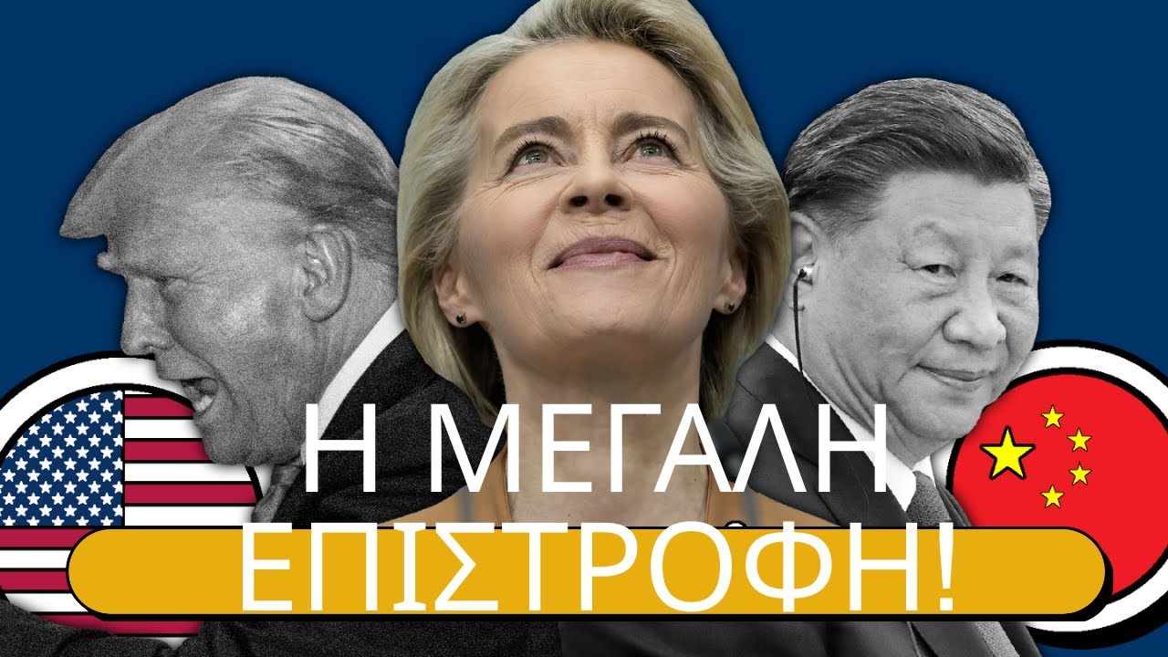 Το Σχέδιο της Ευρωπαϊκης Ένωσης για Οικονομική Ανάκαμψη - YouTube