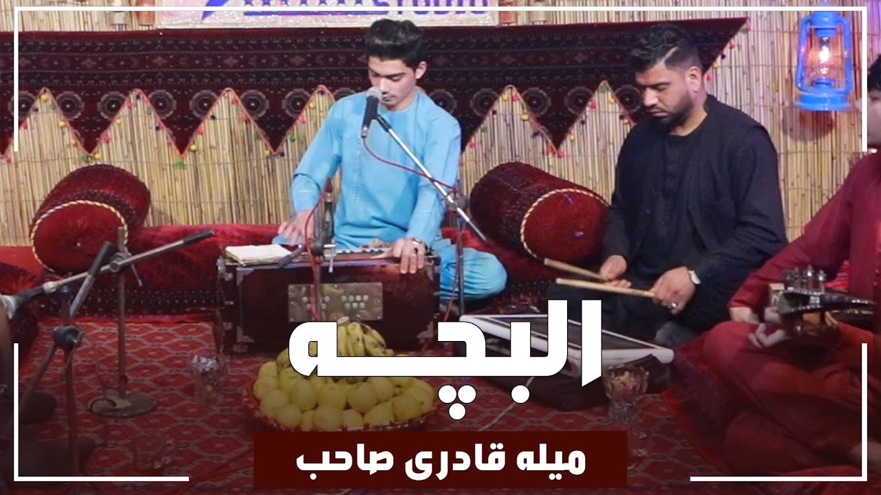 Anil Shaidye Al Bacha Song | انیل شیدایی آهنگ البچه - YouTube