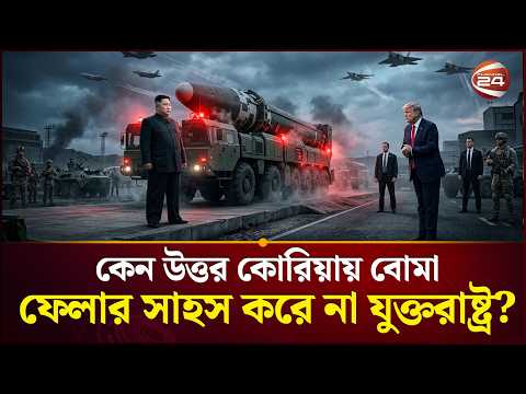 ট্রাম্প কি কিম জং উনকে ভয় পান? | Donald Trump | Kim Jong Un | Channel 24