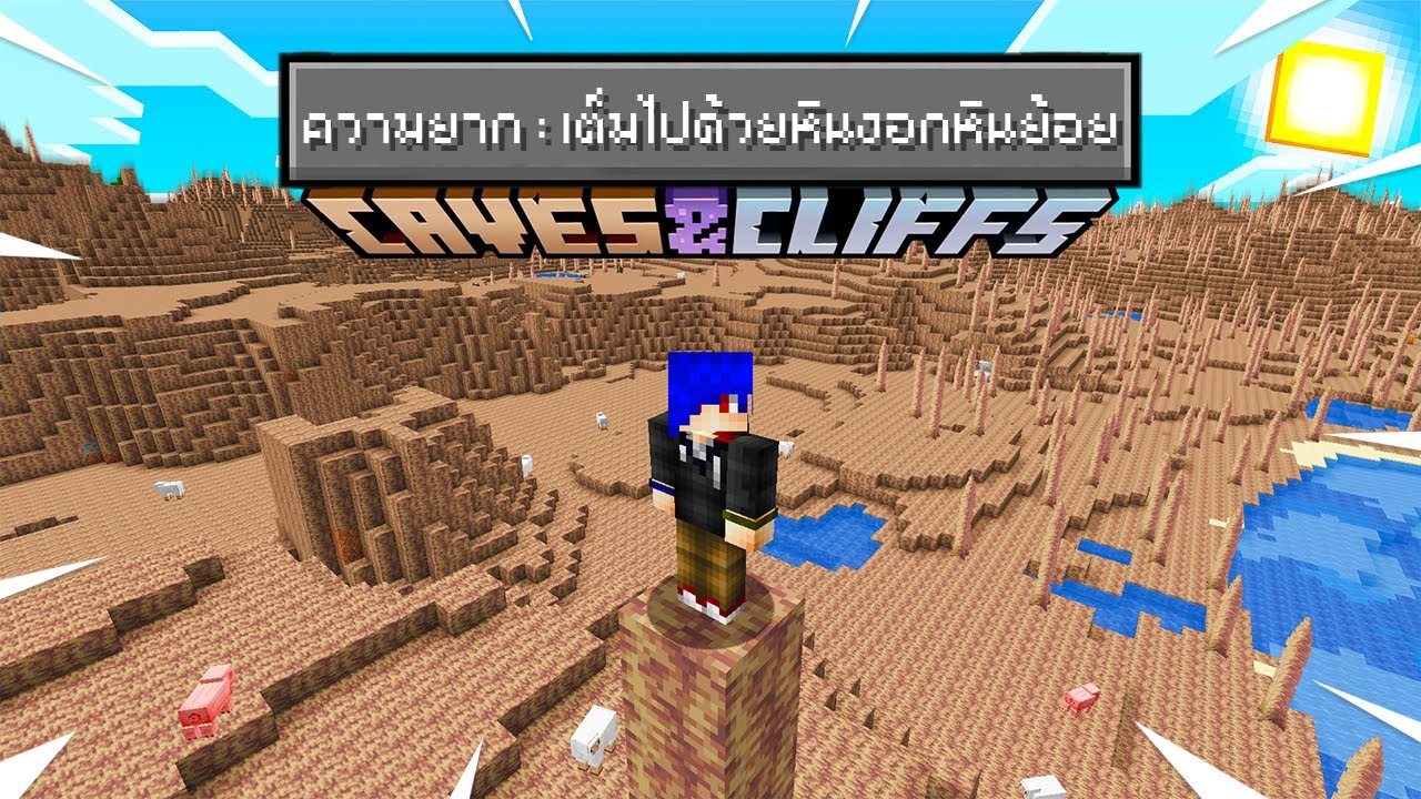 ถ้า!? โลกมายคราฟ กลายเป็น "หินงอก หินย้อยหมดเลย!!" - Minecraft ...