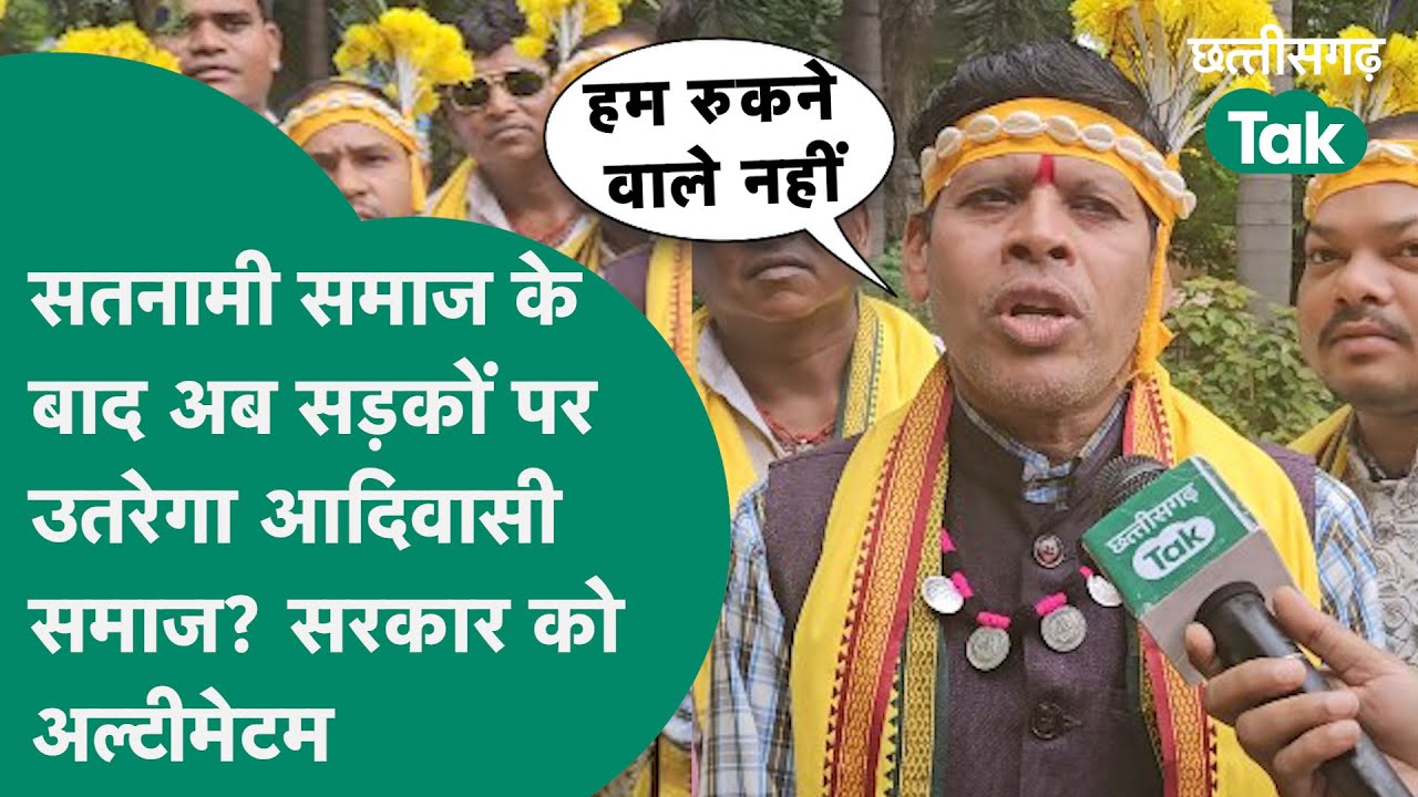 Satnami Samaj के बाद अब आदिवासियों ने दी आंदोलन की चेतावनी, सरकार को ...