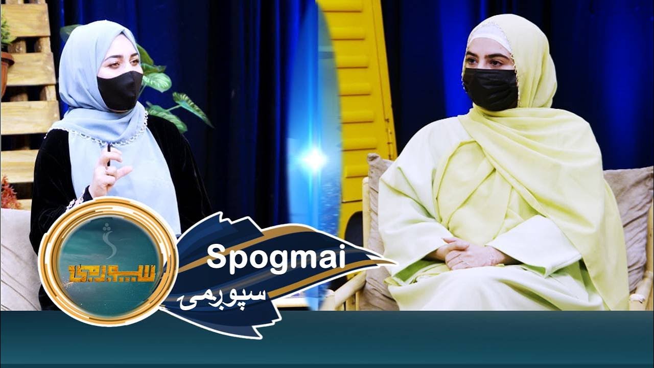 Spogmai with Marjan Mohammadzai , EP 202 - Part 02 | سپوږمۍ له مرجان ...