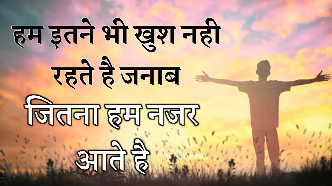 हम इतने भी खुश नही रहते जनाब | Heart Touching Thaught In Hindi ...