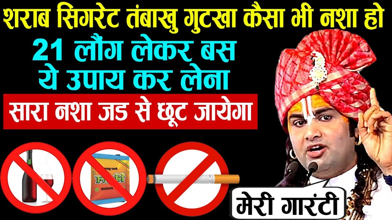 शराब या कैसा भी नशा हो बस 21 लौंग को लेकर उपाय करिए नशा छूट जाएगा