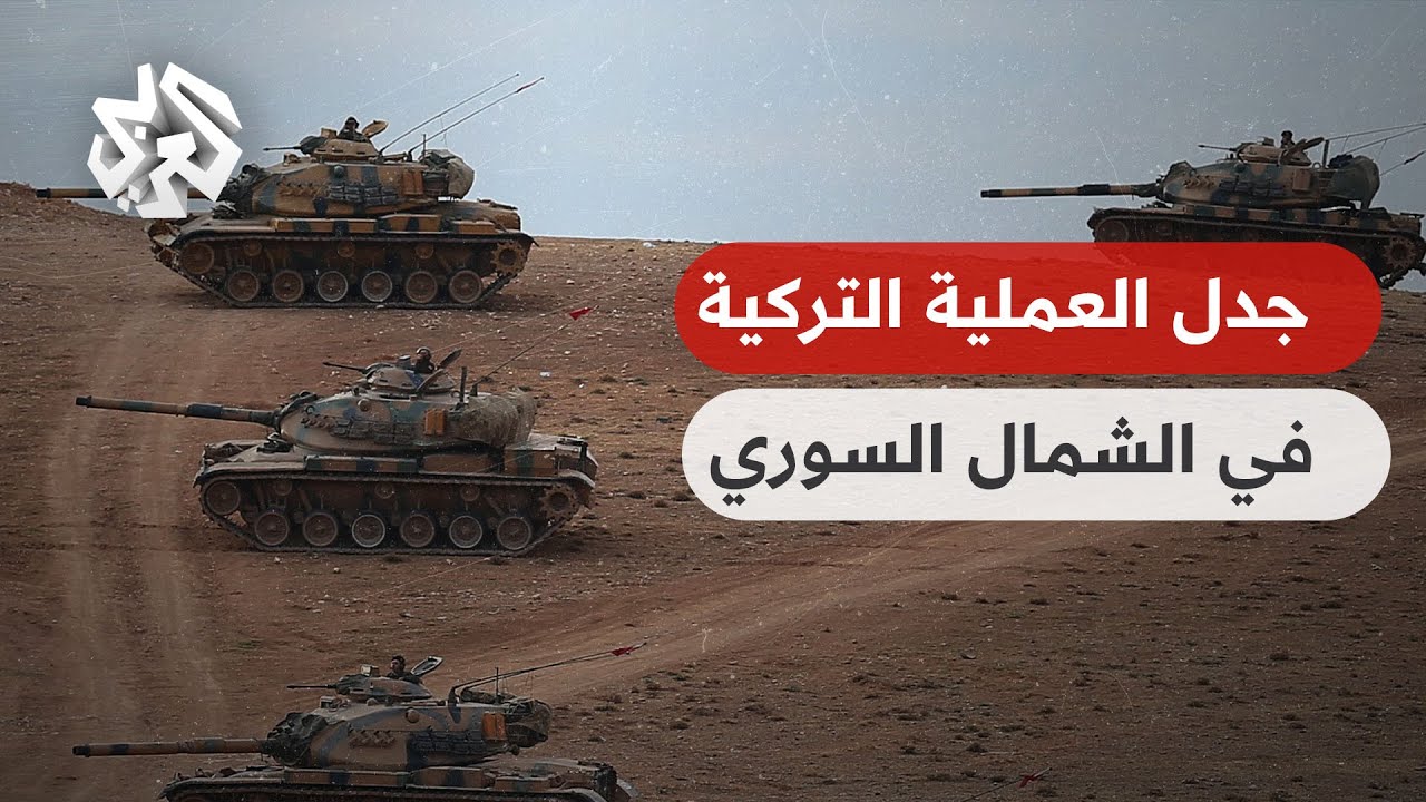 وزارة الدفاع التركية تؤكد مواصلة العملية العسكرية في الشمال السوري