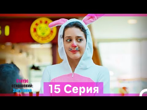 Статус отношений: Запутанно 15 Серия (Русский Дубляж) (Длинная Версия)