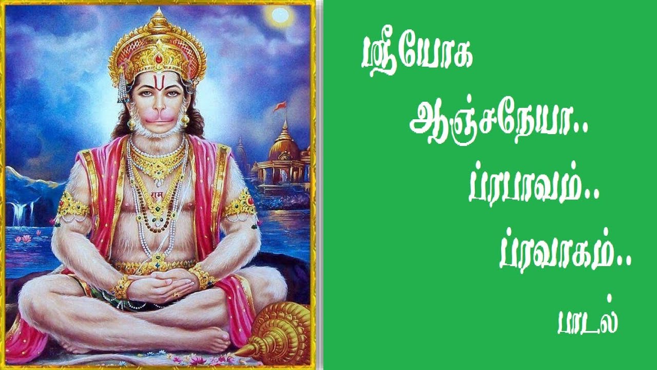ஸ்ரீயோக ஆஞ்சநேயர் ப்ரபாவம்..ப்ரவாகம்.. Sri Yoga Anjaneyar prabavam song ...