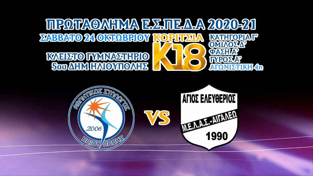 ΑΣ ΗΛΙΟΥΠΟΛΗΣ-Μ.Ε.Λ.Α.Σ ΑΓ.ΕΛΕΥΘΕΡΙΟΣ (Κ18) 24-10-2020 - YouTube
