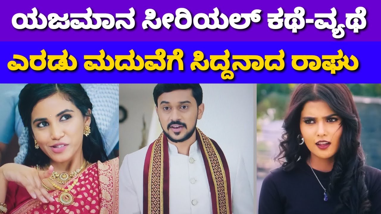 Yajamana Kannada Serial : ಯಜಮಾನ ಸೀರಿಯಲ್ - YouTube
